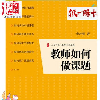 教师如何做课题 *（一本让教师成功申报课题、通过开题论证、应对中期检查、写完结题报告推广课题成果的实