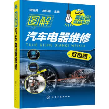 图解汽车电器维修 杨智勇,惠怀策 化学工业出版社
