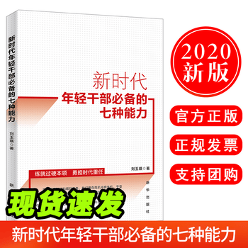 新时代年轻干部必备的七种能力 刘玉瑛 新华出版社正版书籍正版