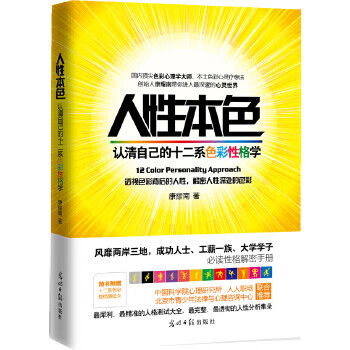 人性本色:认清自己的十二系色彩性格学