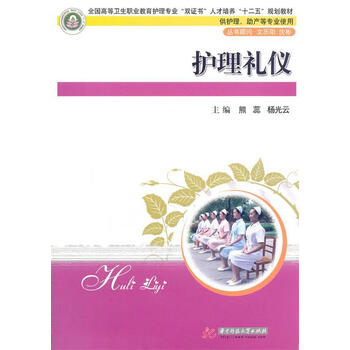 护理礼仪【正版图书，放心下单】