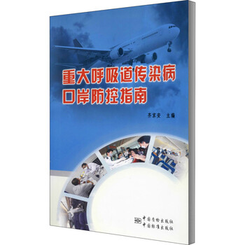 重大呼吸道传染病口岸防控指南