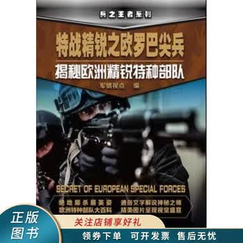 特战精锐之欧罗巴尖兵揭秘欧洲精锐特种部队 军情视点