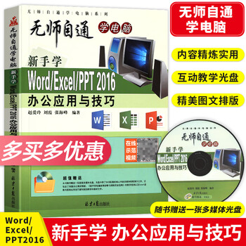 新手学Word/Excel/PPT2016办公应用与技巧无师自通学电脑系列（赠光盘一张）新手速成零基