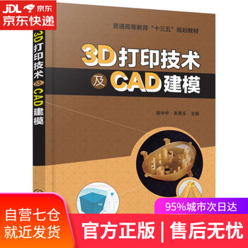 【正版图书】3D打印技术及CAD建模(陈中中)