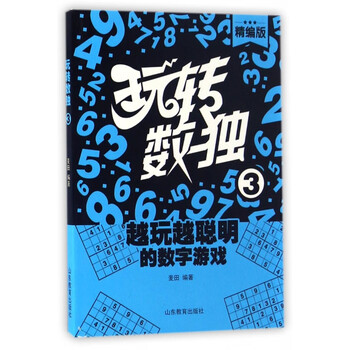 玩转数独(精编版3)