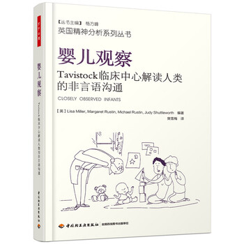 万千心理.婴儿观察：Tavistock临床中心解读人类的非言语沟通