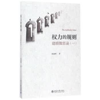 权力的规则(建顺微思录1)