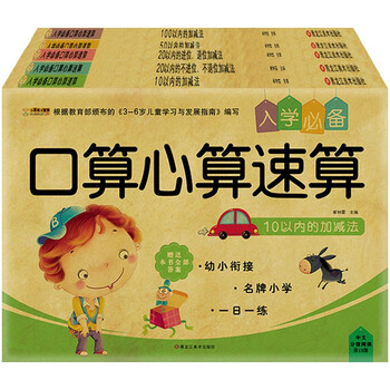 小笨熊入学必备口算心算速算（全5册）