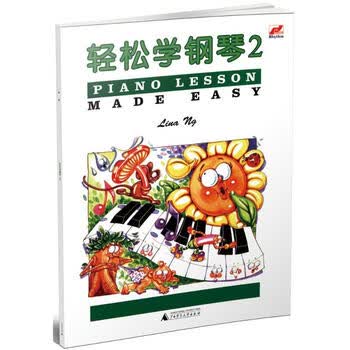 【新华正版】 轻松学钢琴2 (马来)琳娜昂(Lina Ng) 著;陈娴 译 广西师范大