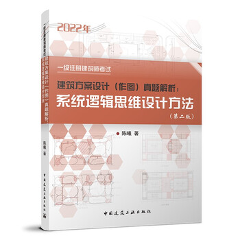 2022年一级注册建筑师考试建筑方案设计（作图）真题解析：系统逻辑思维设计方法（第二版）