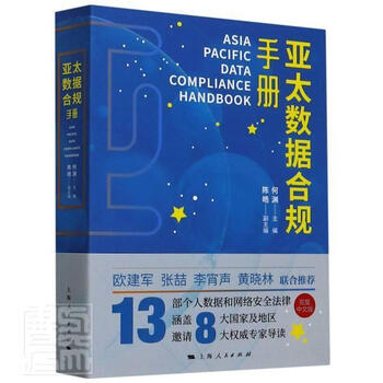 亚太数据合规手册 何渊 上海人民出版社