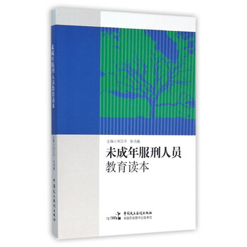未成年服刑人员教育读本