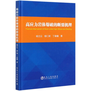 高应力岩体爆破的断裂机理(精)