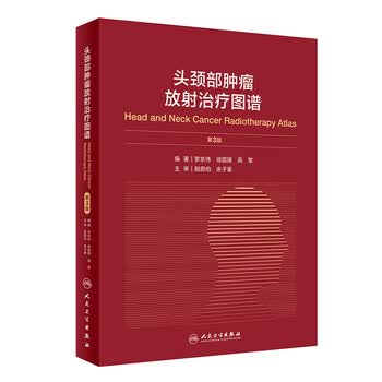 头颈部肿瘤放射治疗图谱（第3版）