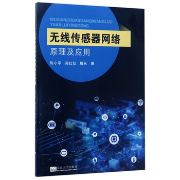 无线传感器网络原理及应用