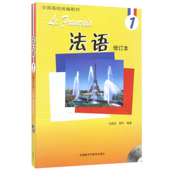 法语(附光盘1修订本全国高校教材)