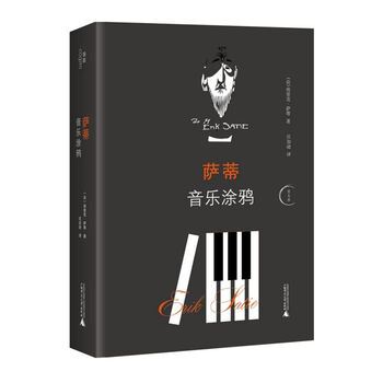 萨蒂音乐涂鸦(精)/思无界