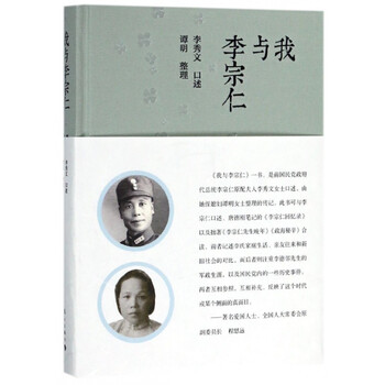 我与李宗仁(精)