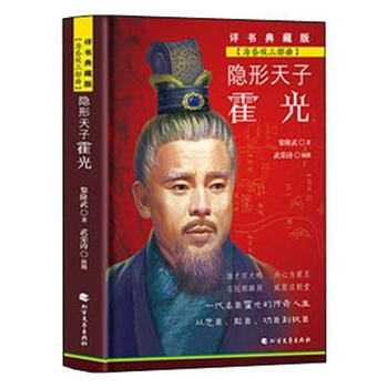 隐霍光   黎隆武  北方文艺出版社  传记 书籍