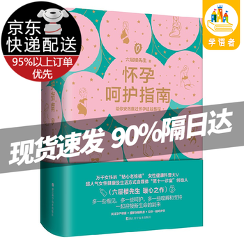 【现货京送】怀孕呵护指南 六层楼 女性健康科普 备孕 怀孕 产后恢复 六层楼先生 著 怀孕书籍