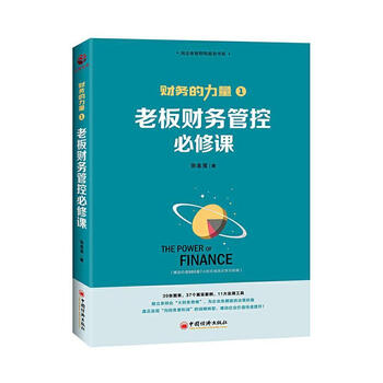 财务的力量1：老板财务管控必修课9787513660570