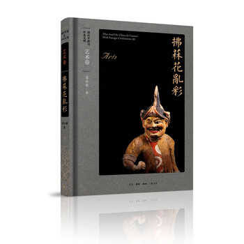 胡汉中国与外来文明：艺术卷·拂菻花乱彩