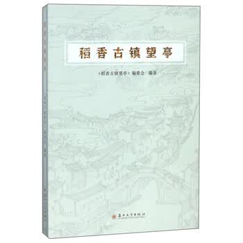 稻香古镇望亭 旅游 地图 书籍 分类主题旅游