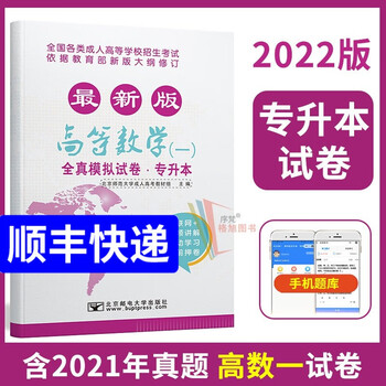北邮成考专升本2022年成人高考全真模拟历年真题试卷 高等数学一试卷 北京邮电大学出版社