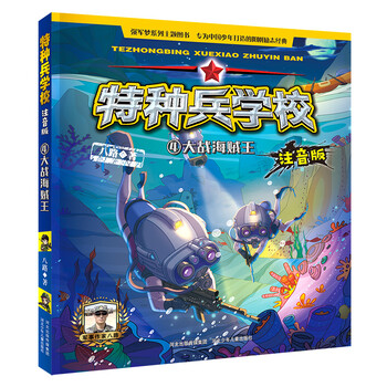 特种兵学校注音版4： 大战海贼王