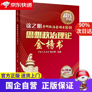 【新华书店官方网店】2022考研政治 徐之明金榜书（可搭李永乐、张剑、贺银成）思想政治理论金榜书（原红宝书升级版） 徐之