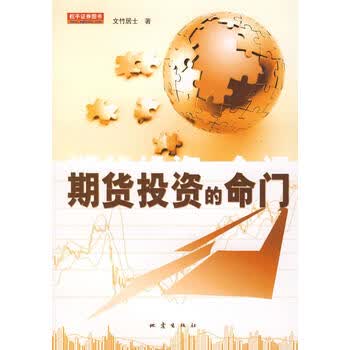 期货投资的命门【正版图书】