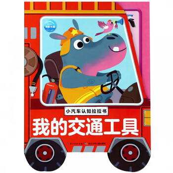 我的交通工具/小汽车认知拉拉书