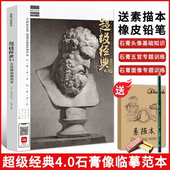 【】超级经典4.0石膏像临摹范本2022尚读教研屈凯基础素描石膏五官人物头像美术书籍