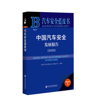 汽车安全蓝皮书：中国汽车安全发展报告（2020）