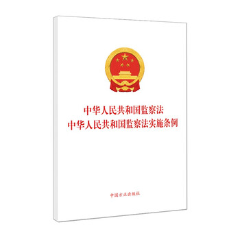 中华人民共和国监察法中华人民共和国监察法实施条例