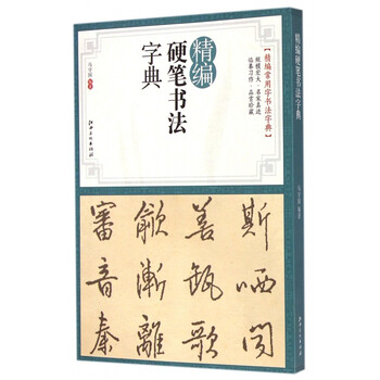 精编硬笔书法字典/精编常用字书法字典