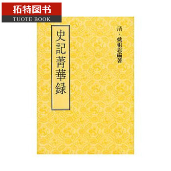 在途台版 史记菁华录
