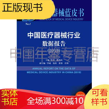 中国医疗器械行业数据报告2019