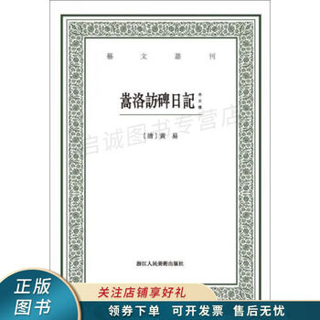 嵩洛访碑日记外五种/艺文丛刊 黄易