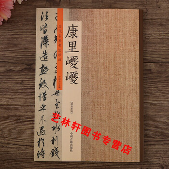 正版】历代名家书法珍品 康里巎巎草书张旭笔法卷 草书谪龙说卷 康里巎巎行草毛笔书法字帖临摹 许裕长编