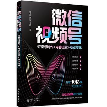 【新华正版】 微信视频号：短视频制作+内容运营+商业变现 郑九洲,徐东遥,管鹏 著 化