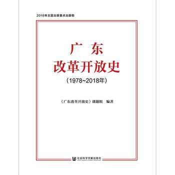 广东改革开放史(1978-2018年)(精)