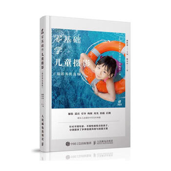 零基础学儿童摄影:摄影客优选版  摄影客  人民邮电出版社  摄影 书籍