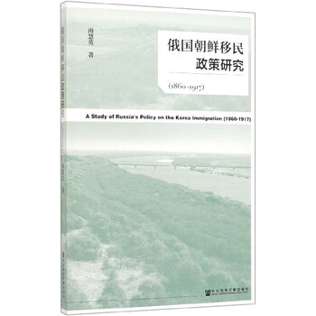 俄国朝鲜移民政策研究(1860-1917)