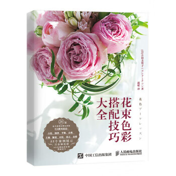花束色彩搭配技巧大全【正版图书】