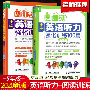 全新正版周计划五年级小学数学应用计算题英语阅读听力语文文言文基础知识阅读理解题篇强化专项训练 五年级英语听力+阅读强化训练