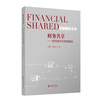 (读)财务共享:财务数字化案例精选