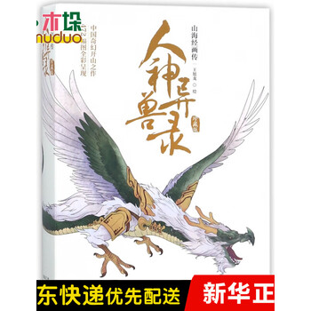 人神异兽录(山海经画传珍藏版上下)
