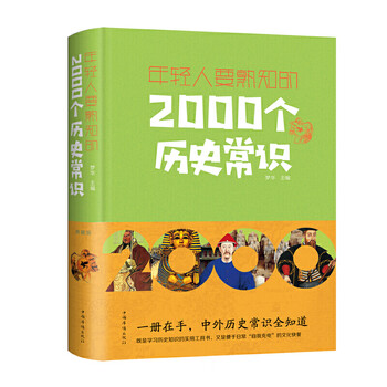 正版 年轻人要熟知的2000个历史常识